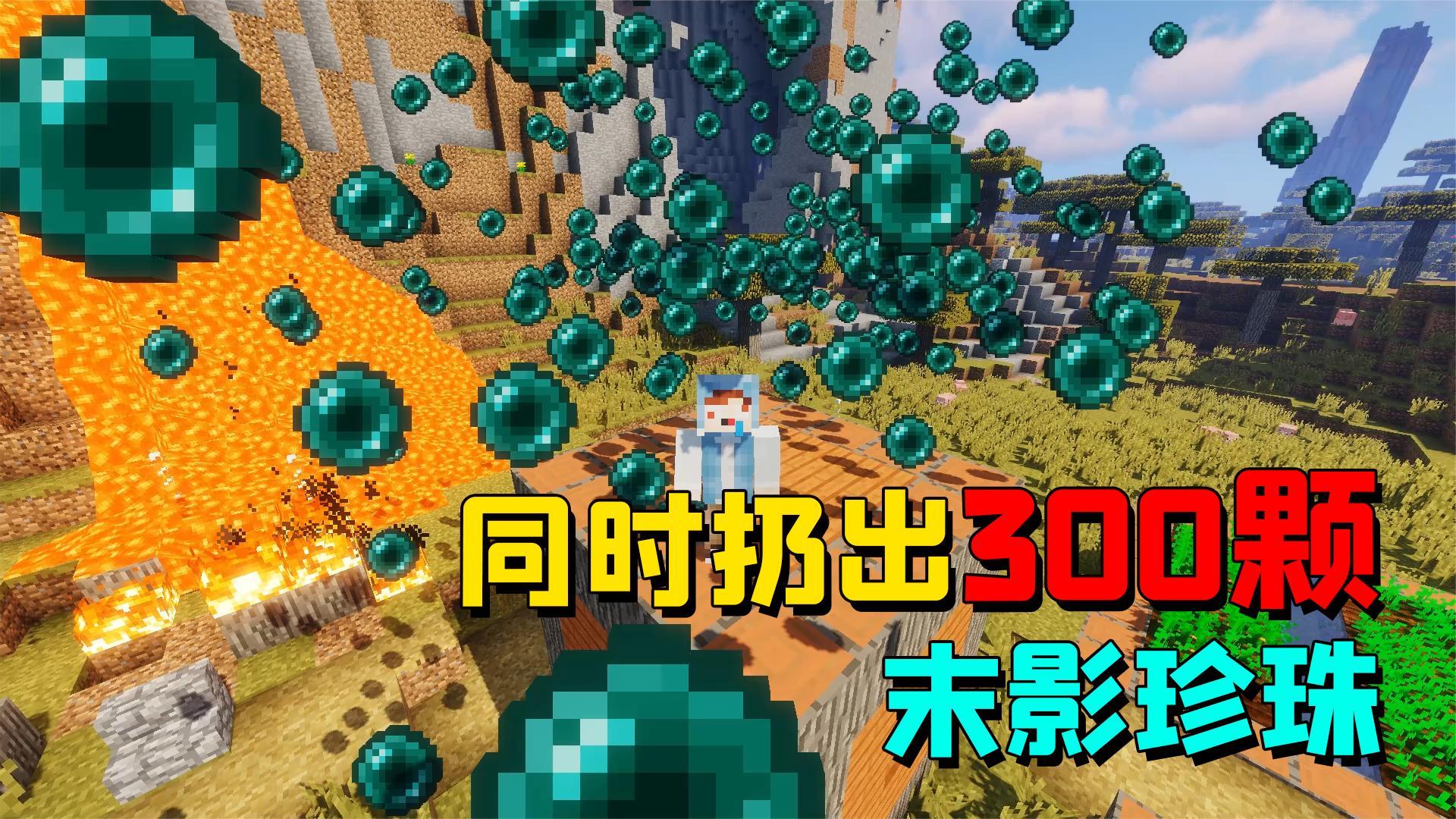 当我在MC中同时丢出300颗末影珍珠,场面一度非常混乱!