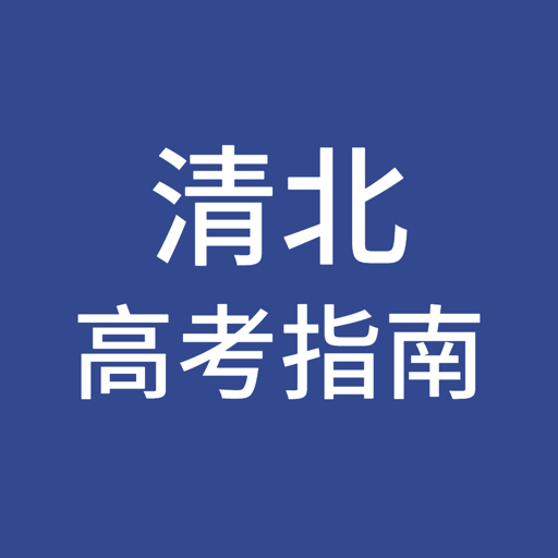 清北高考指南 