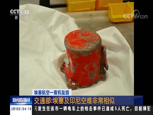 [新闻直播间]埃塞航空一客机坠毁 交通部:埃塞及印尼空难非常相似
