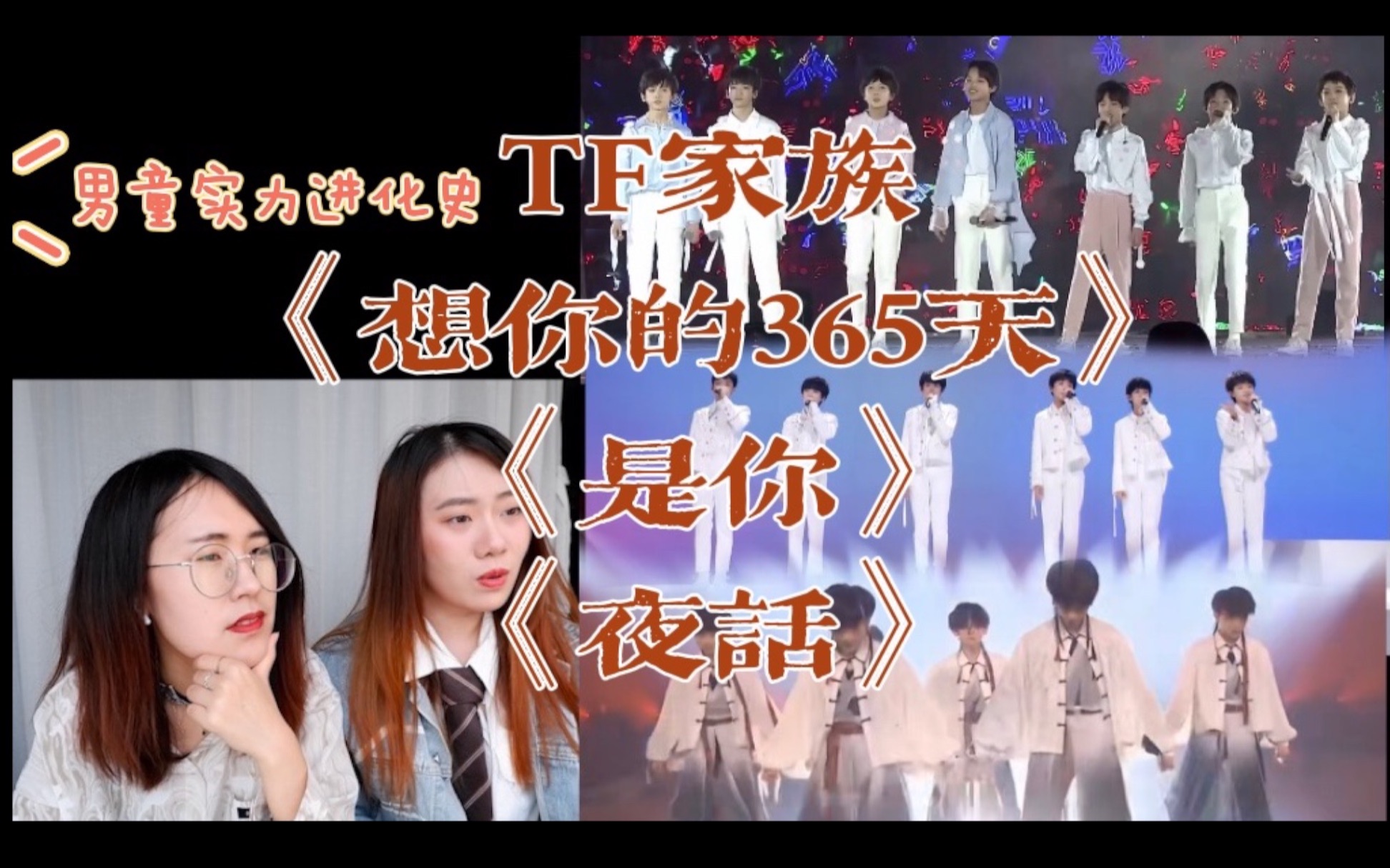 【reaction】TF家族三代《想你的365天》|《是你》|《夜话》