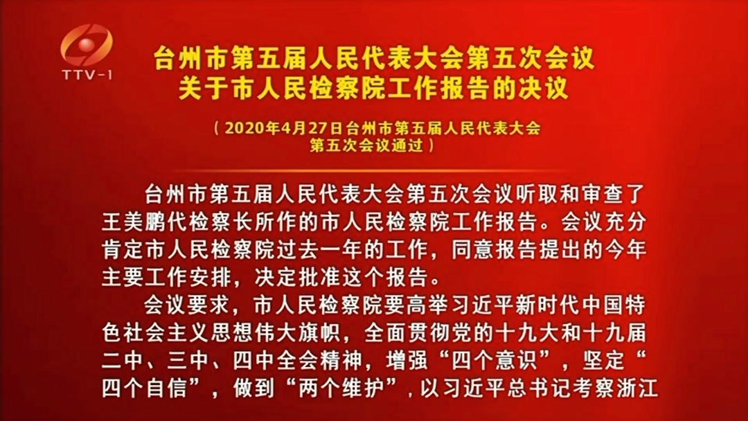 台州市第五届人民代表大会第五次会议 关于市人民检察院工作报告的...