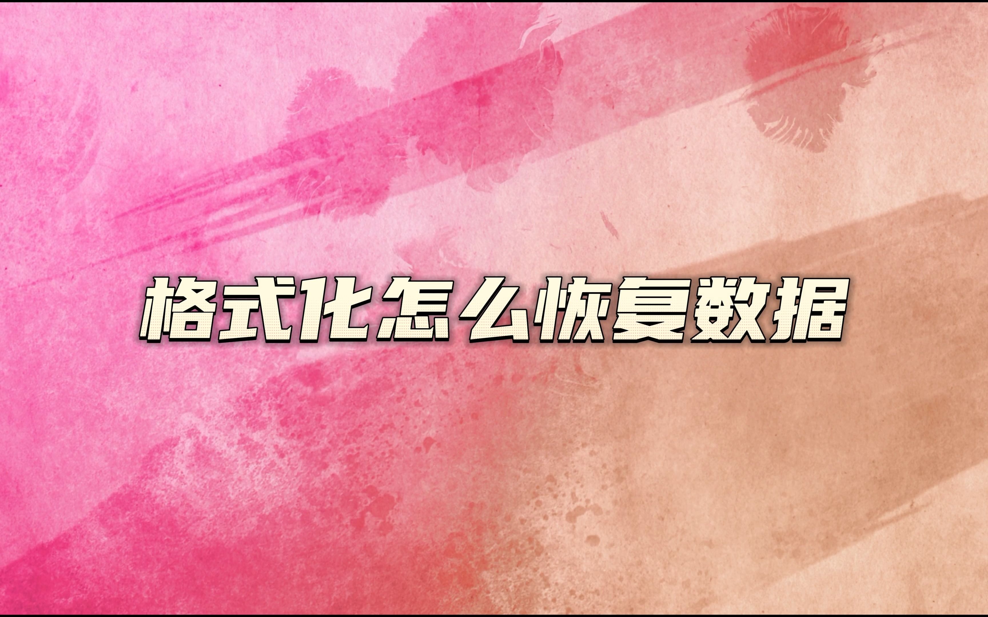 格式化怎么恢复数据,电脑数据恢复办法,硬盘数据恢复