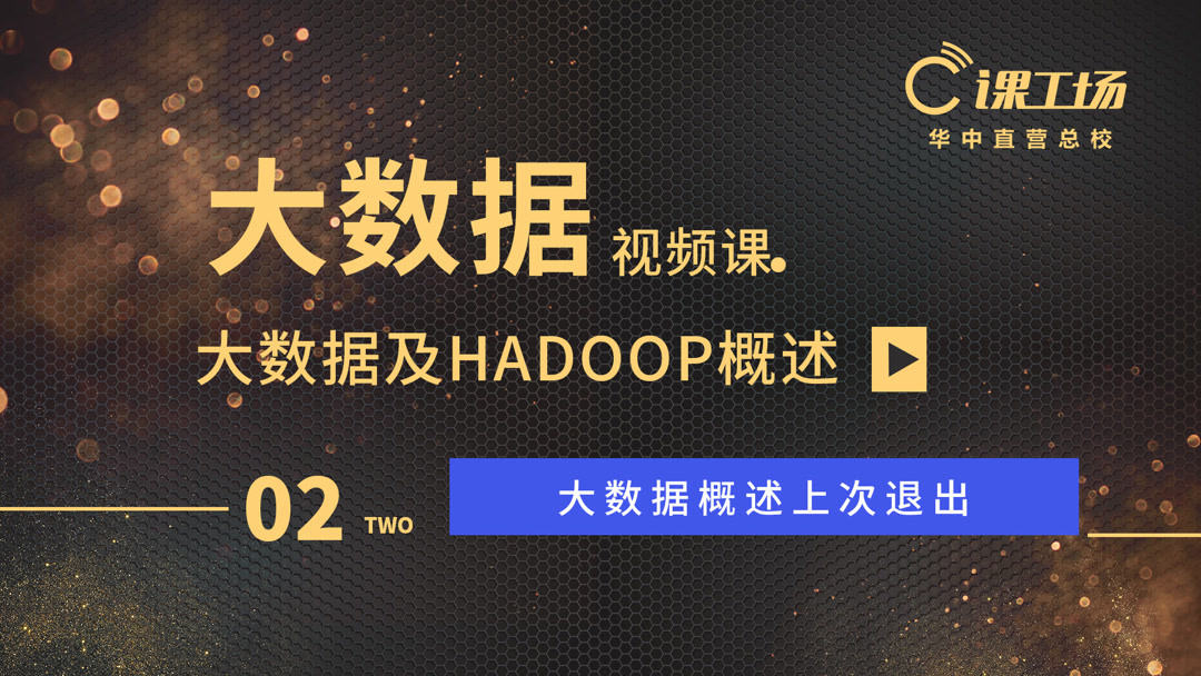 武汉课工场大数据培训:大数据及Hadoop概述02