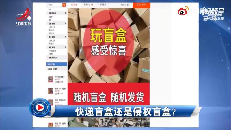 【快递盲盒还是侵权盲盒?】最近一段时间,一些未拆封的快递盲盒受到...