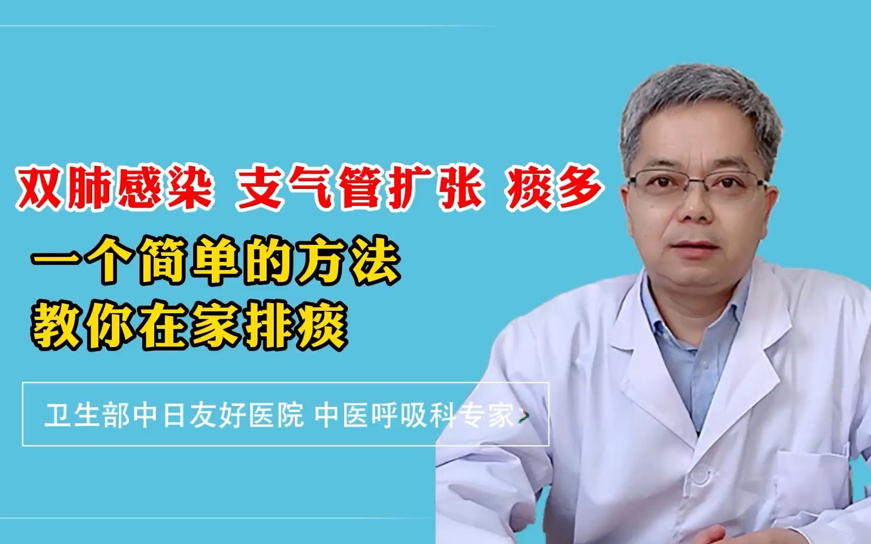 双肺感染,支气管扩张,痰多,一个简单的方法教你在家排痰