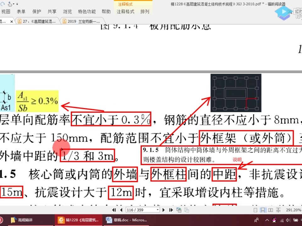 9.筒体结构设计