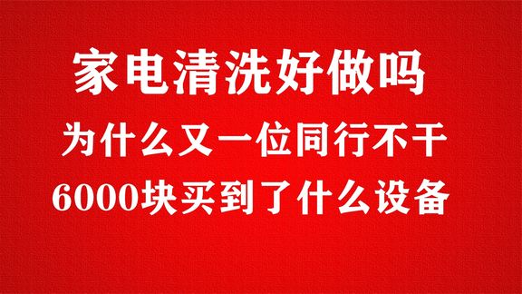 做家电清洗的同行又一位坚持不下去了,看看我6000块钱买到了什么