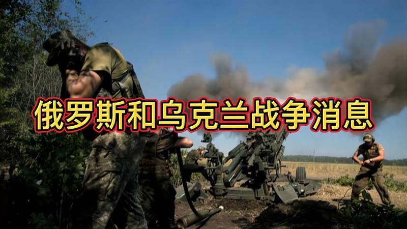 俄罗斯和乌克兰战争消息