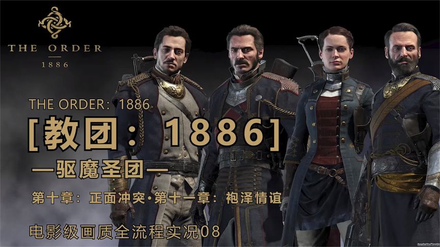 [教团:1886](驱魔圣团)电影级画质全流程实况攻略08·第十一章