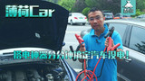 薄荷Car:搭电神器分分钟搞定汽车没电!