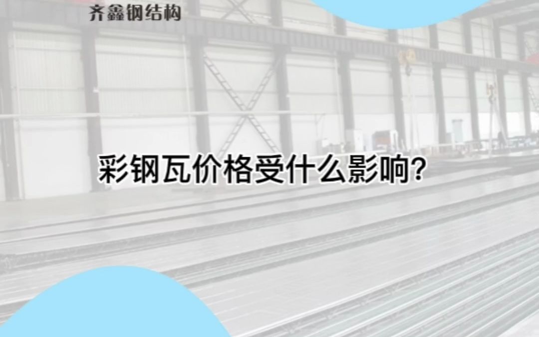 广东东莞彩钢瓦价格受什么影响?