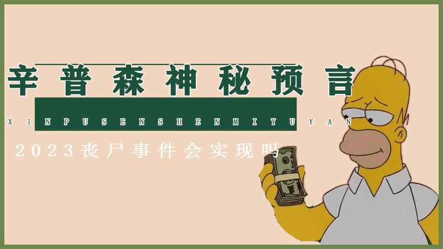 辛普森一家再次预言,