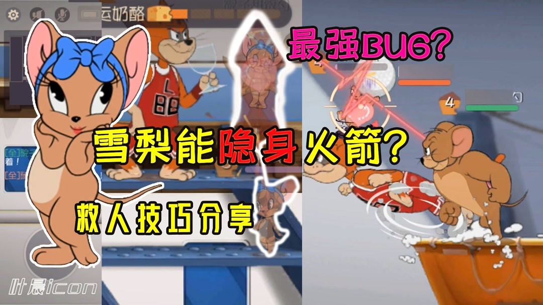 猫和老鼠手游:雪梨可以把火箭隐身?技能评测,救人技巧分享