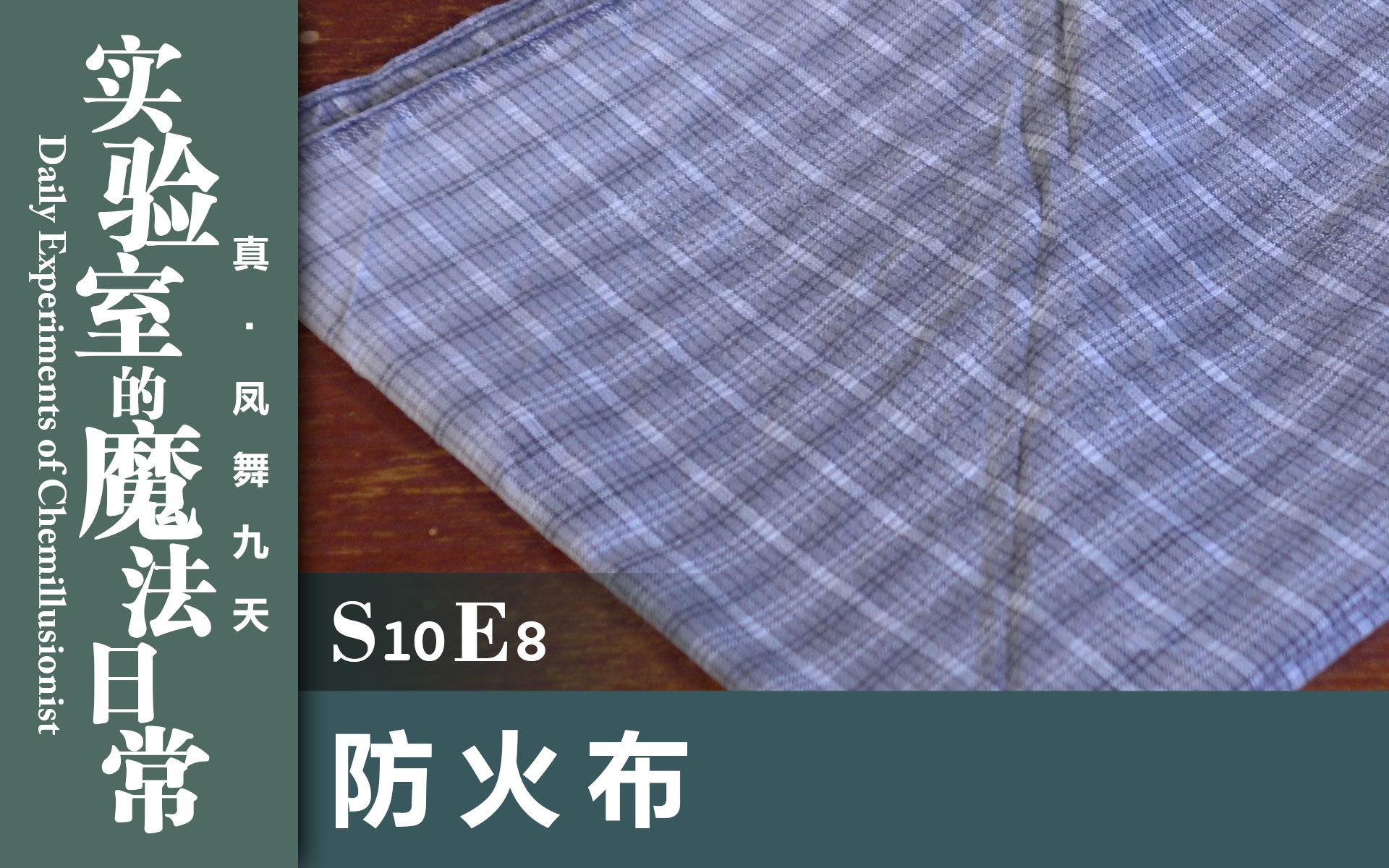 【DEC】S10E8 布头烧啊烧不怕~白烟黑脸走天涯~