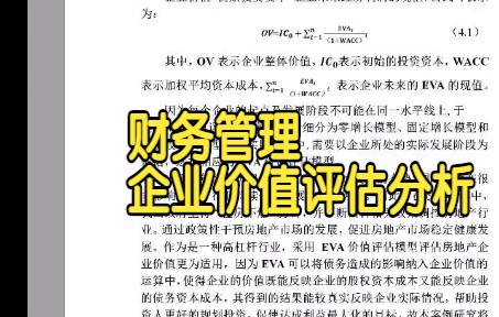 财务管理专业的毕业论文怎么写?企业价值评估分析方向#毕业论文#...