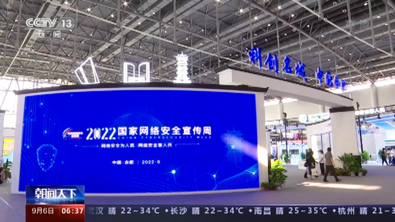 [朝闻天下]2022年国家网络安全宣传周启动