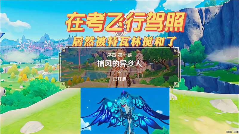 原神:蒙德主线任务《第一幕》捕风的异乡人第二篇,考飞行执照