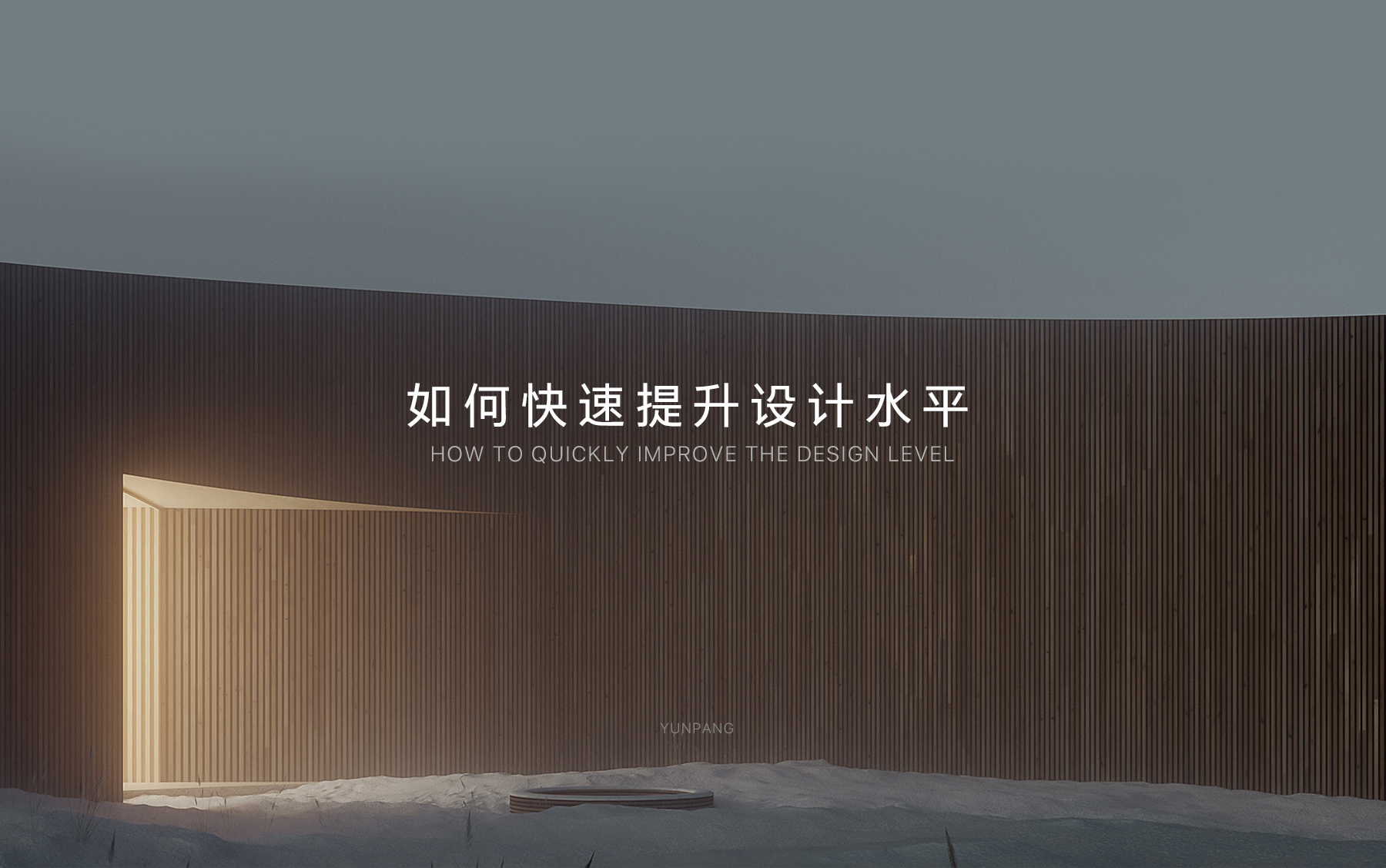 室内设计新手如何快速提升设计水平丨YUNPANG