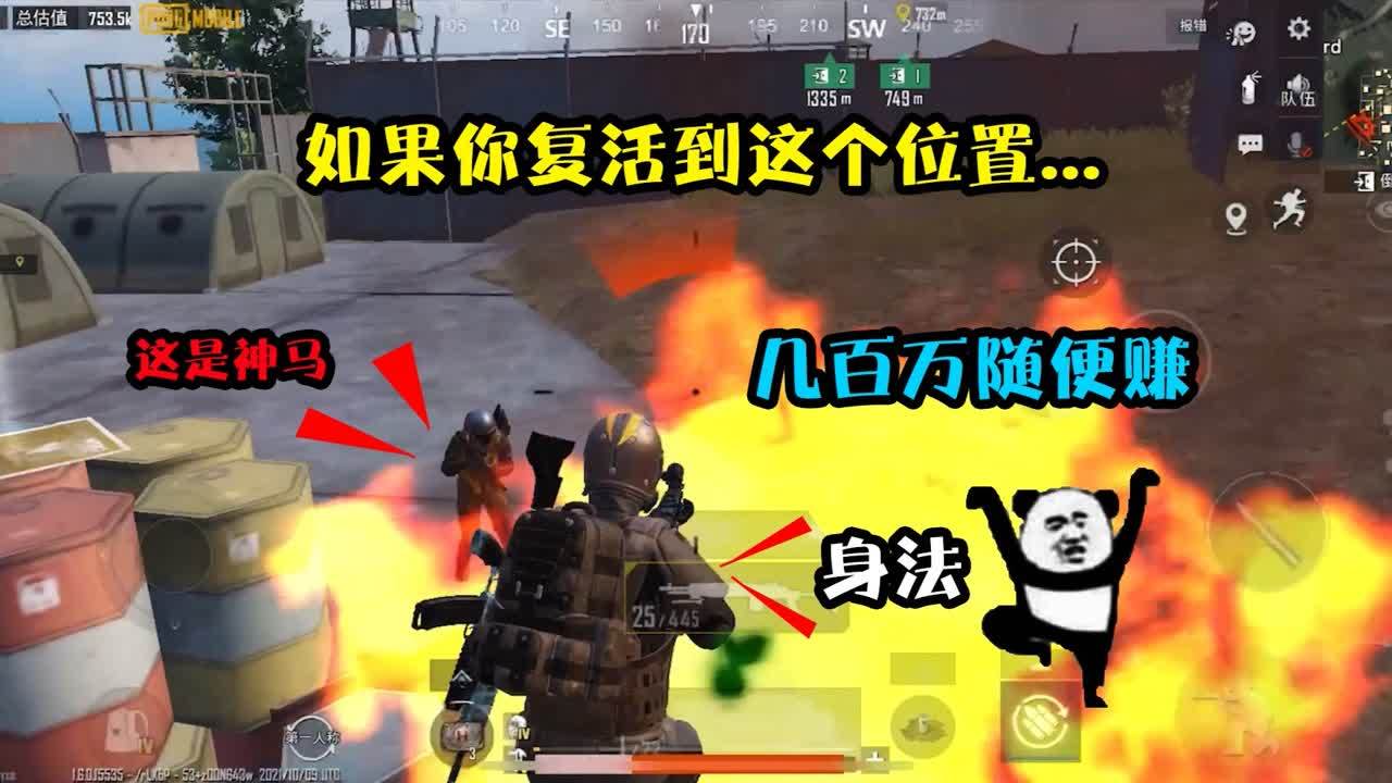 小梦:当你复活到这个位置,闭眼都能赚个几百万,专治各种老六