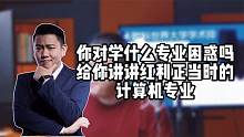 你对学什么专业困惑吗?给你讲讲红利正当时的计算机专业