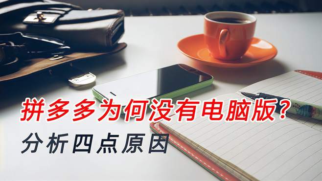 拼多多为什么没有电脑端?网页程序设计师说出了四大原因,涨知识