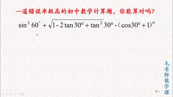 一道错误率很高的初三计算题,题目没毛病,是你基础和能力不行!