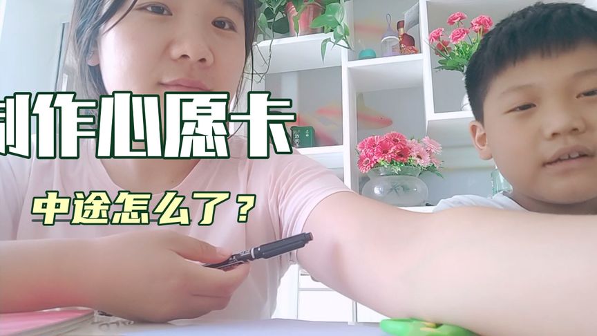 制作小小心愿卡