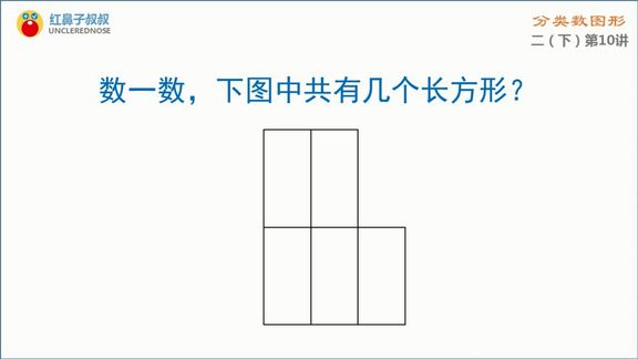 【二年级奥数】分类数图:数一数,下图中有几个长方形