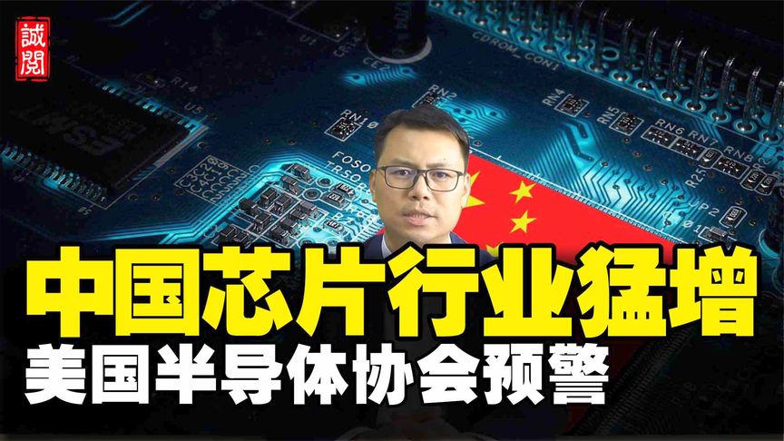 中国芯片行业猛增!美国半导体协会发声:芯片不脱钩,必须全球化