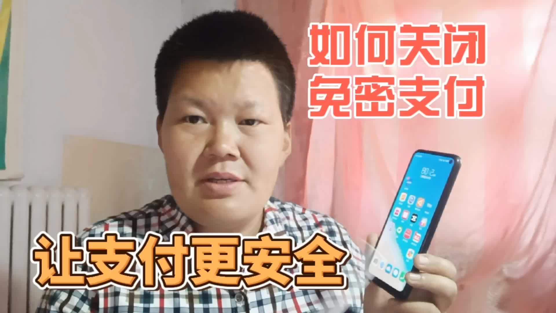 如何关闭和淘宝的免密支付功能,让你的支付更安全#手机使用技巧 #...