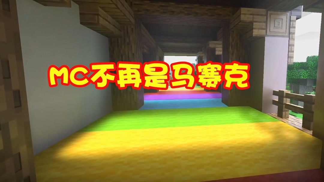 MC的马赛克画质,即将成为历史,官方宣布光线追踪即将上线