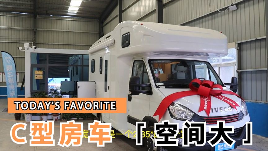 大空间依维柯C型房车,还可定制拓展,特别棒