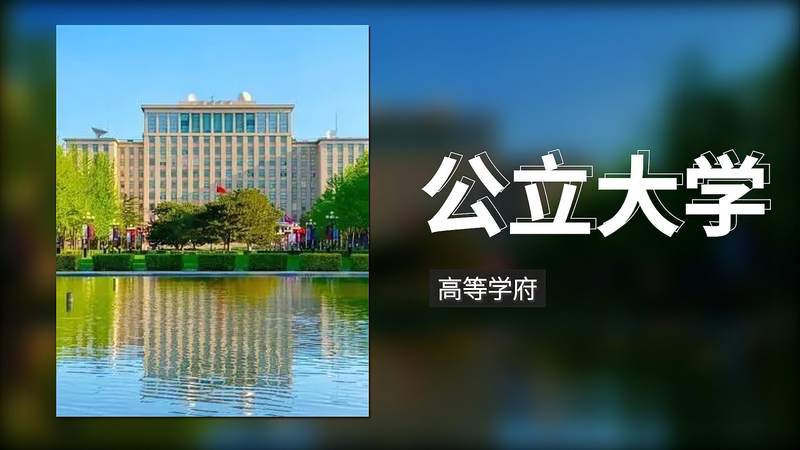 一分钟了解公立大学