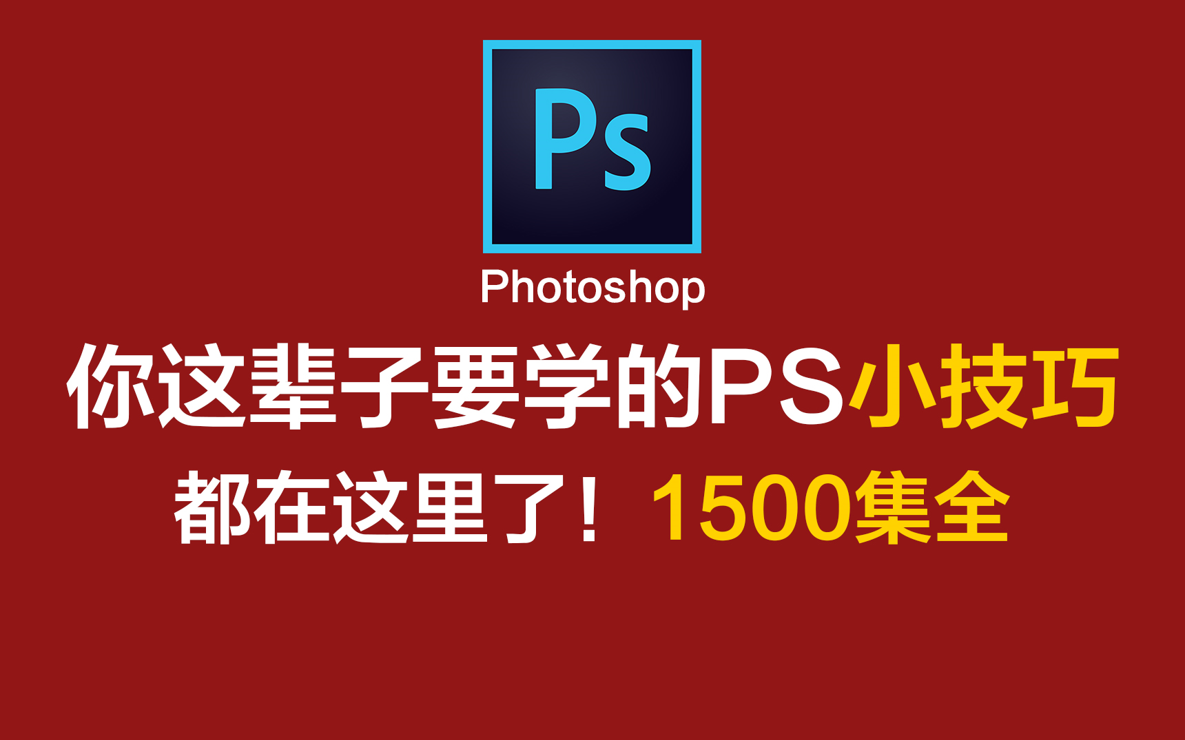 PS教程:1500个PS初学者副业接单必备的练习题,这辈子要学的PS案例...