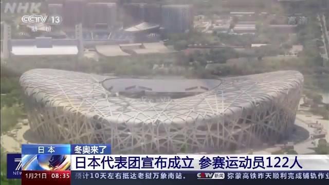 日本公布参加北京冬奥会代表团名单参赛运动员122人