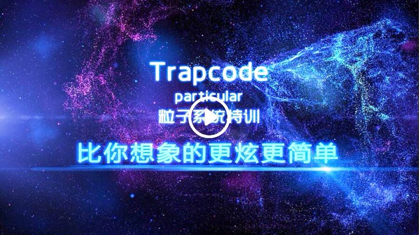 AE教程 炫酷高级粒子案例教学教程