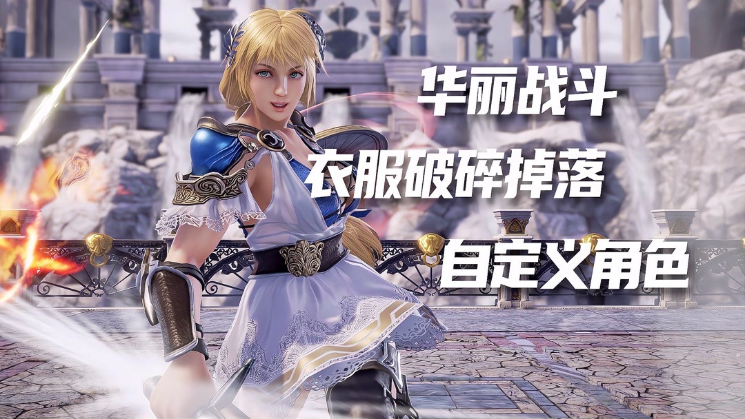 越打衣服越少?3D格斗游戏《灵魂能力6》平史低推荐