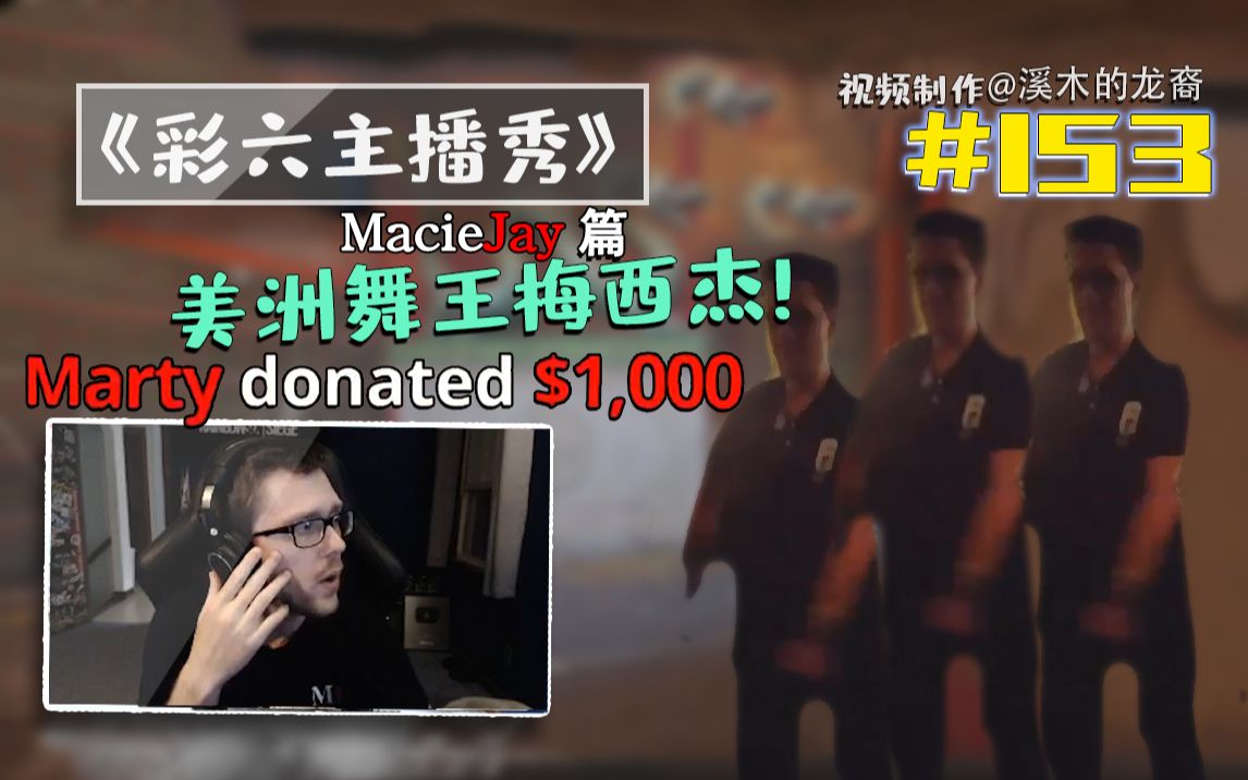 为何屡遭狙击仍热爱彩六|梅西杰回报1000刀的打赏【龙裔出品】#153[...