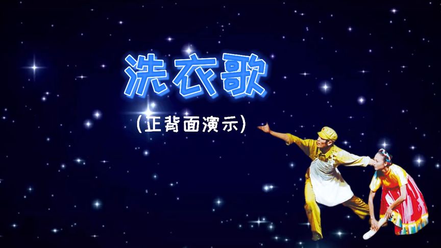 红歌经典藏族舞蹈《洗衣歌》附正背面对照演示(方便学习)