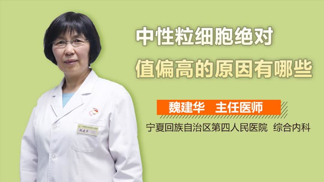 中性粒细胞绝对值偏高的原因有哪些 #健康知多少#