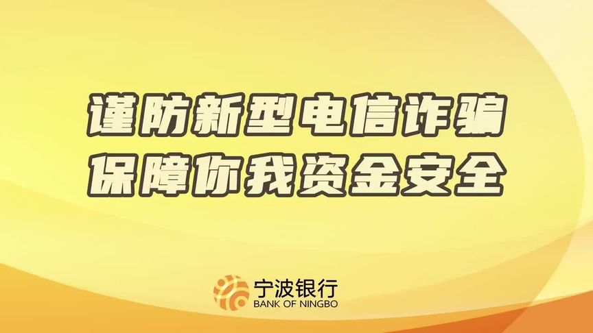 #全民反诈在行动#谨防新型电信诈骗,保障你我资金安全