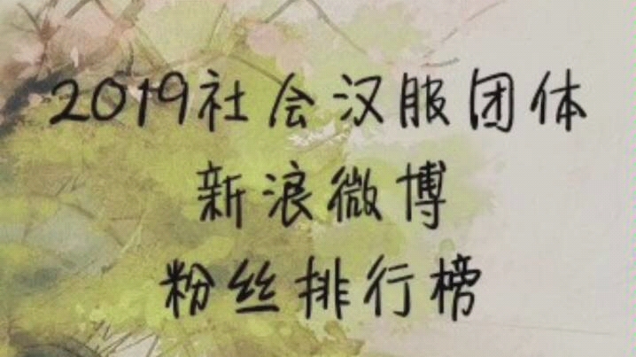 5019社会汉服团体新浪微博粉丝排行榜