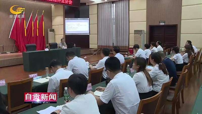 深入学习贯彻省第十二次党代会精神 自贡市国资系统召开宣讲会