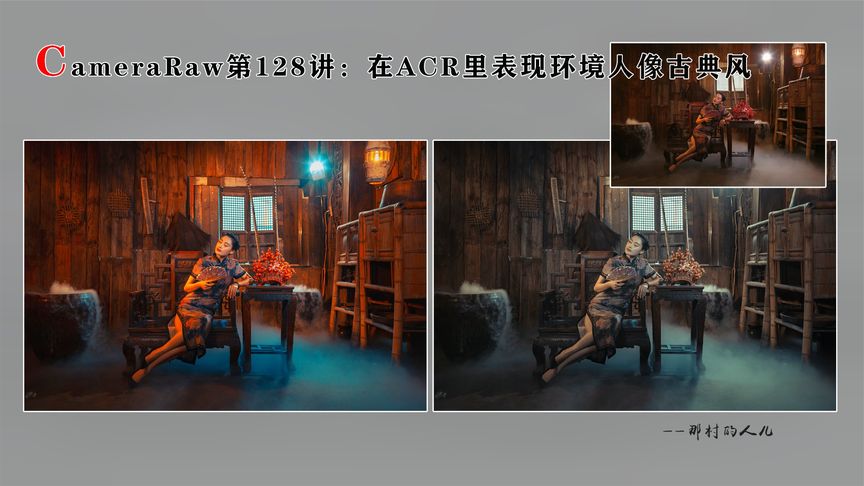 CameraRaw第128讲:在ACR里表现环境人像古典风