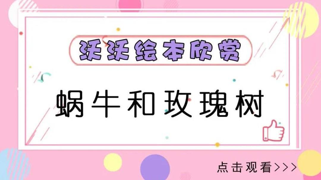 沃沃绘本欣赏-蜗牛和玫瑰树 他们是怎样理解自己的生活的?