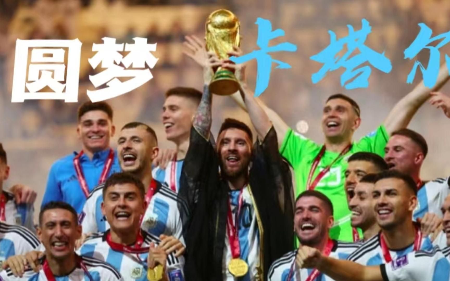 《2022世界杯阿根廷夺冠回顾》———所以生命啊,它璀璨如歌