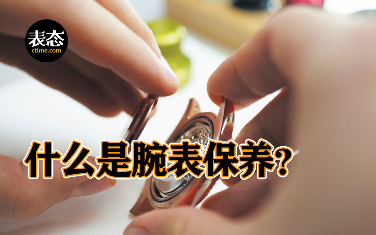 手表保养的真相是?