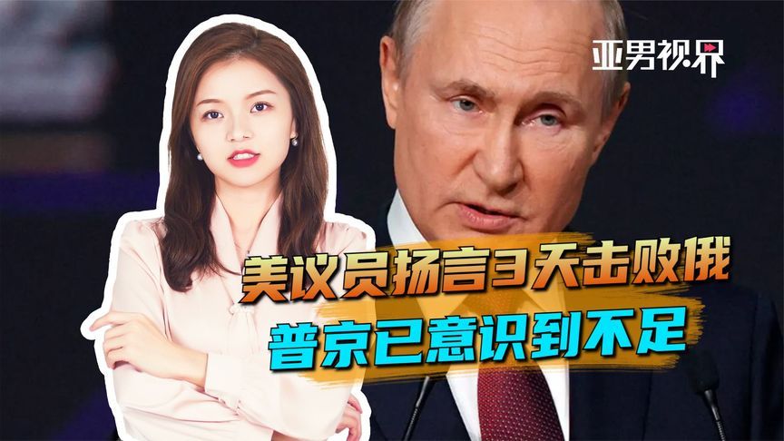 美议员扬言3天击败俄,普京已意识到不足,俄乌冲突给中国5大启示