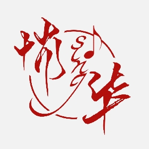 悄悄唱歌给华晨宇听 