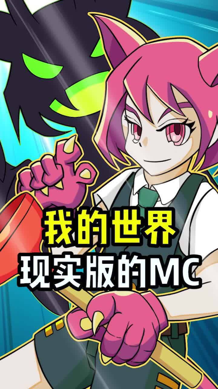 我的世界 现实版的MC